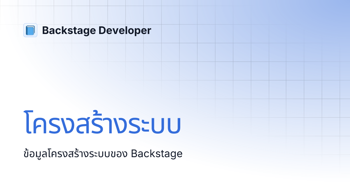 โครงสร้างระบบ | Backstage Developer